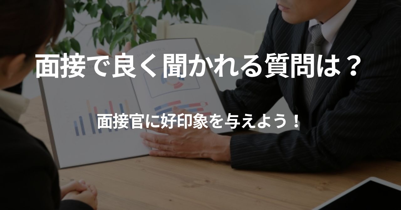 面接でよく聞かれる質問は？事前準備を行って面接官に好印象を与えよう！ | 転職面接ナビ